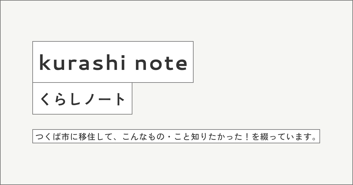 くらしノート｜kurashi note｜茨城県つくば市のくらし